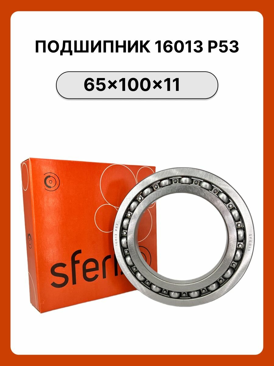 Качественный подшипник 16013 P53 (75-7000113) SFERIX 65*100*11