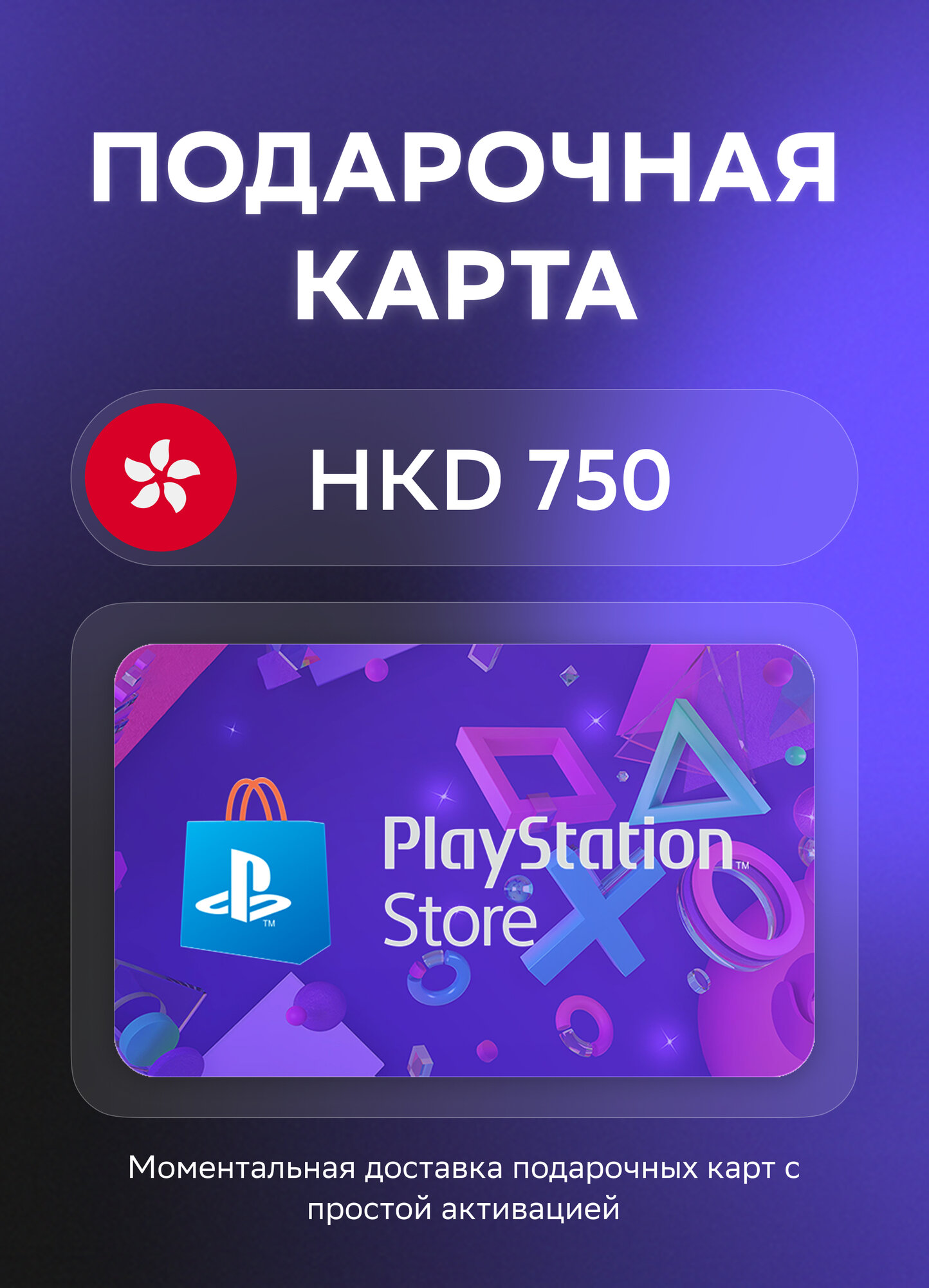 Подарочная карта PlayStation®Store на 750 Гонконгских долларов | Гонконг | Оригинальный код