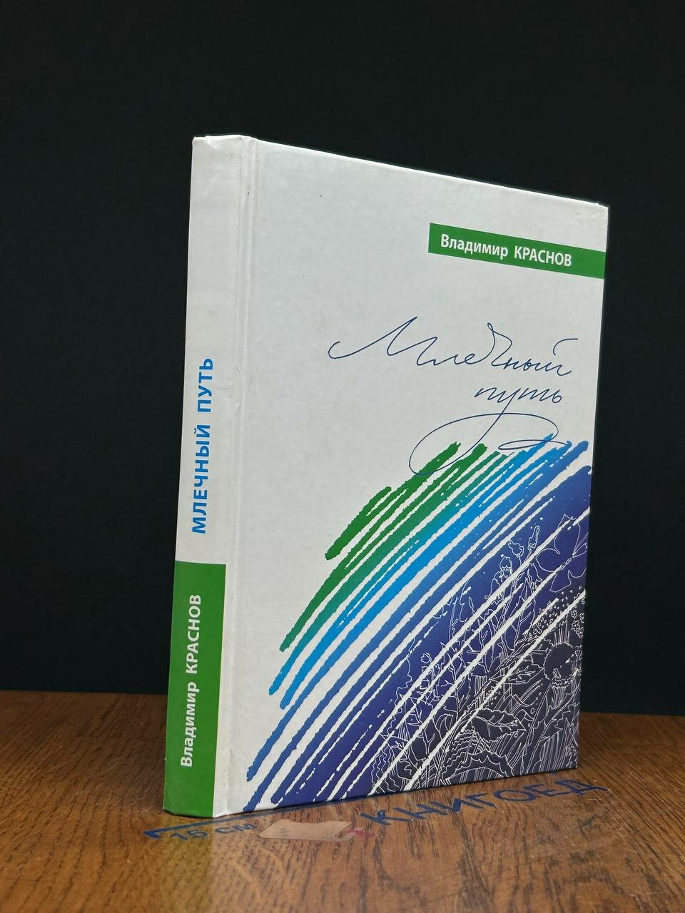 Книга. Млечный путь 2015 (2044427710805)