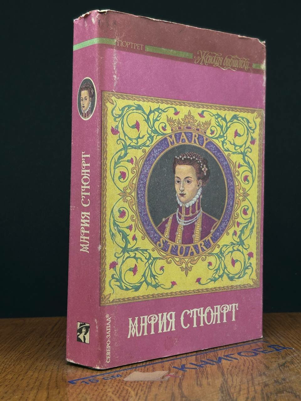 Книга. Мария Стюарт 1993 (2044397115396)
