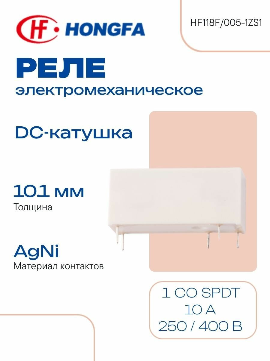 HONGFA Электромеханическое реле 5 В 10 А 250 / 440 В (AC)30 / 300 В (DC) RT III HF118F/005-1ZS1