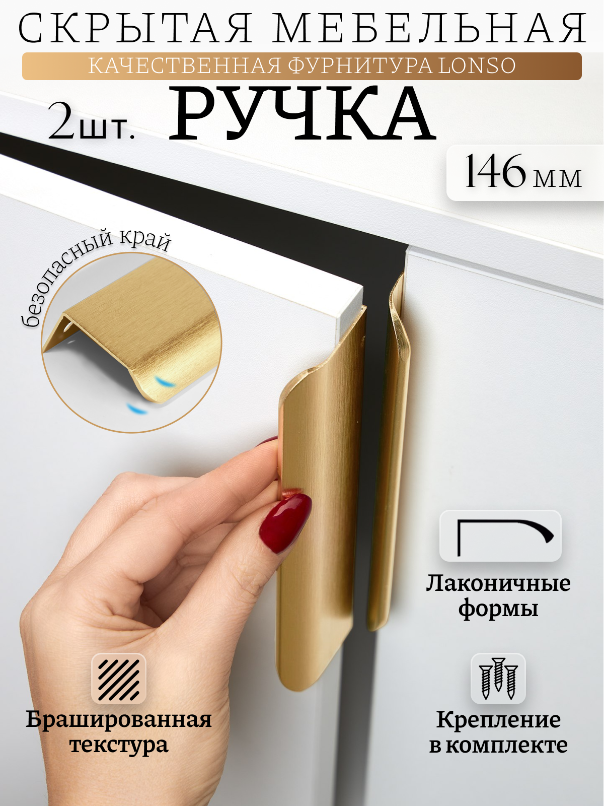 Ручка мебельная торцевая скрытая накладная шлифованное золото 146 мм 2 шт