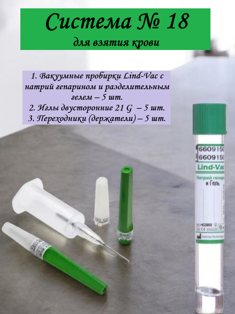 18. Система для плазмолифтинга: Пробирка Lind-Vac с Na-G и гелем 5 шт; Игла двусторонняя 21G 5 шт; Переходник 5 шт.