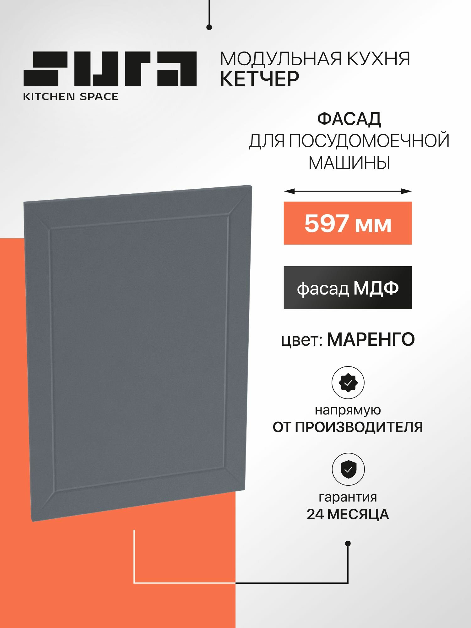 Фасад для посудомоечной машины 60 см, Сурская мебель Кетчер темно-серый, 59,6x1,6x71,2 см, МДФ 1 шт