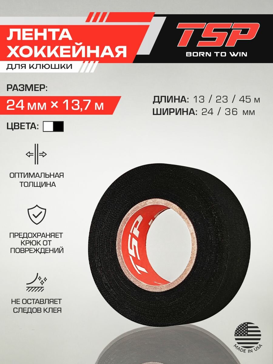 TSP Лента для крюка, 24мм x 13,7м (BLACK)