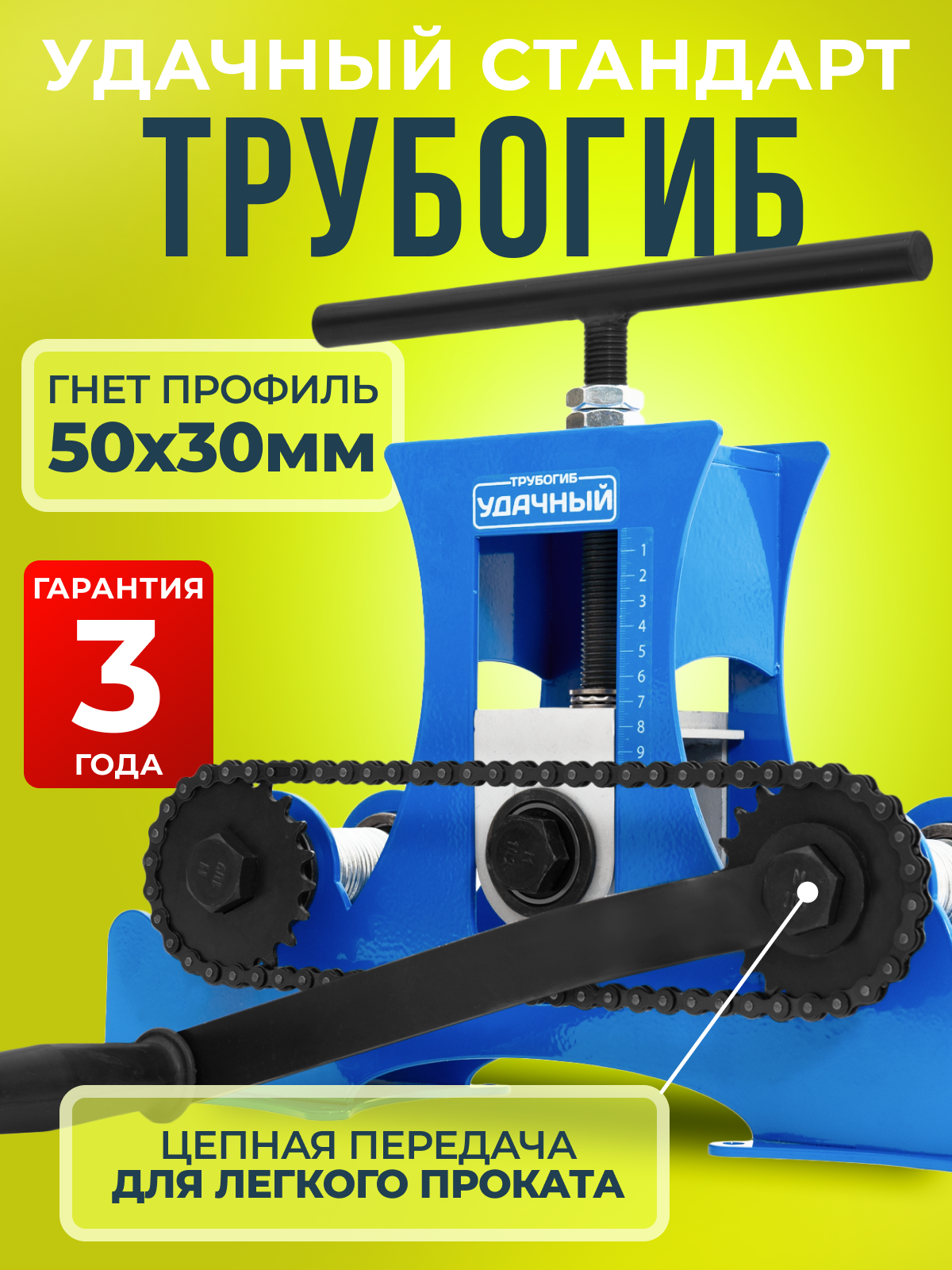 Трубогиб "Удачный Стандарт 2", роликовый, для профильной трубы