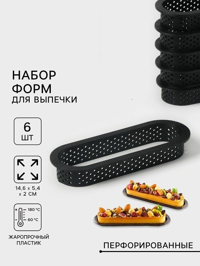 Набор форм для выпечки "Овал" перфорированных, 14.6*5,4*2см, пластик, 6шт.