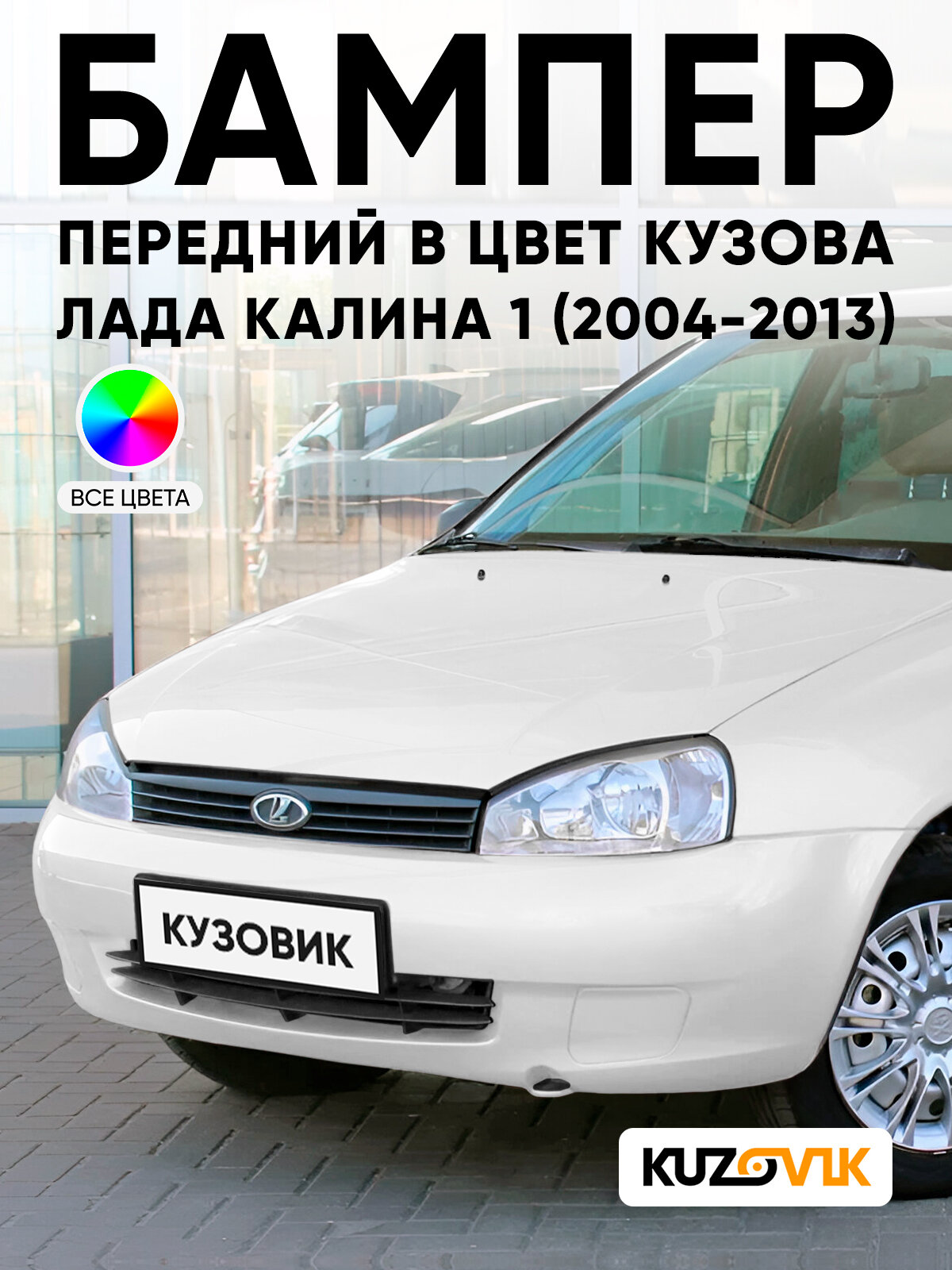 Бампер передний в цвет кузова для Лада Калина 1 (2004-2013) норма 240 - Белое облако - Белый