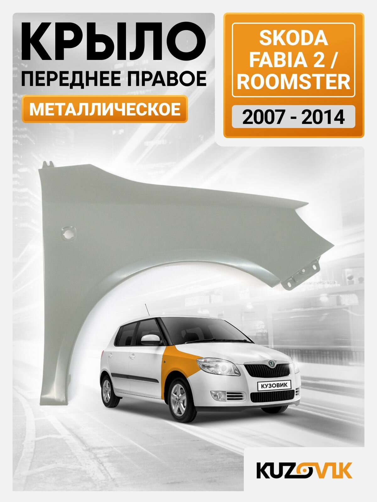 Крыло переднее правое для Шкода Фабия 2 Skoda Fabia 2 / Румстер Roomster (2007-2014) новое металлическое под покраску заводское качество