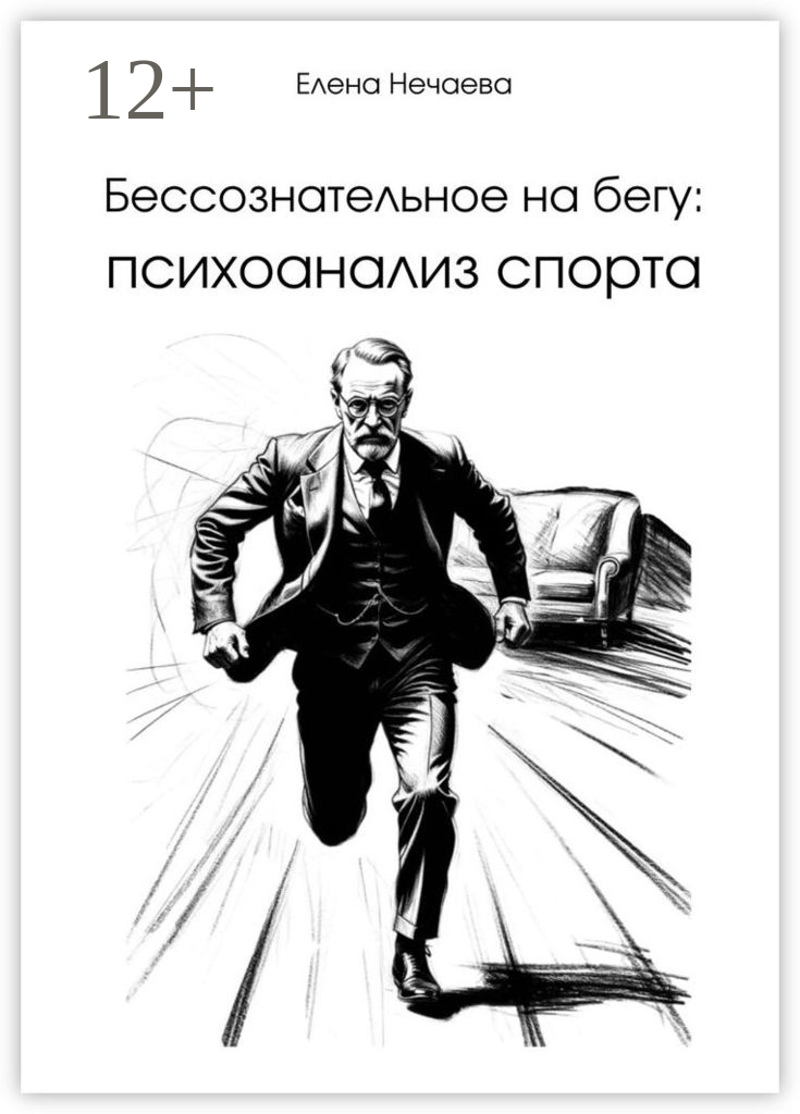 Бессознательное на бегу: Психоанализ спорта