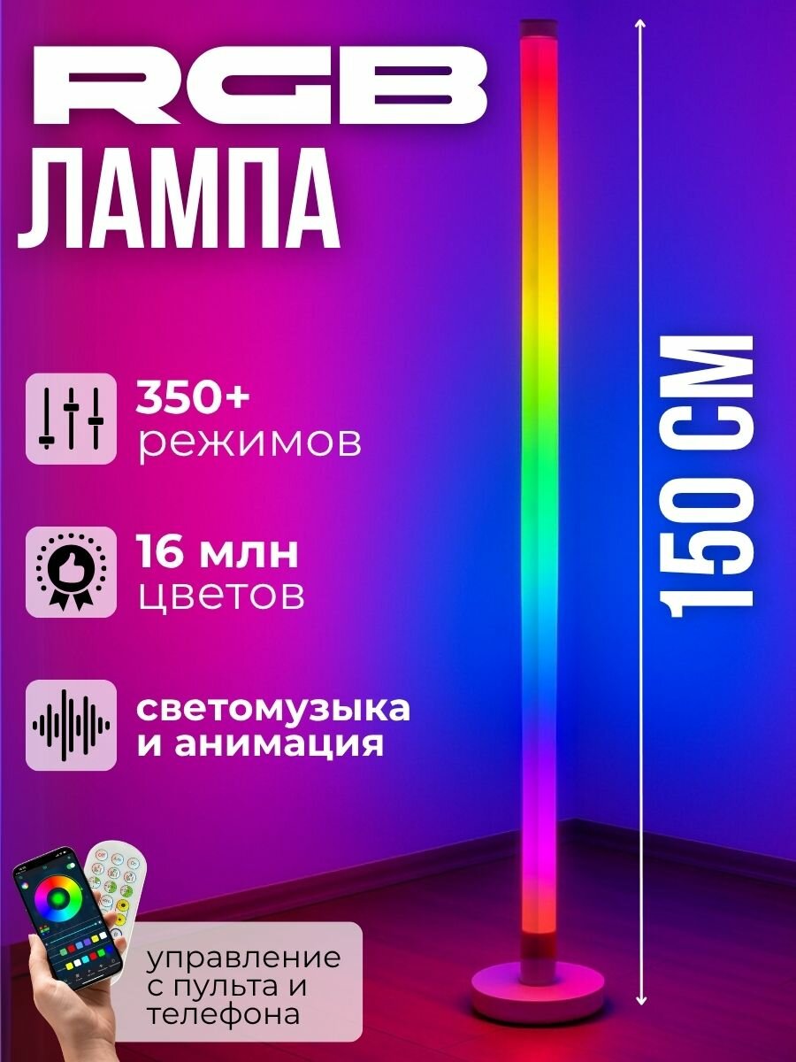 Светодиодный RGB светильник торшер, напольная неоновая лампа, с пультом высота 150см