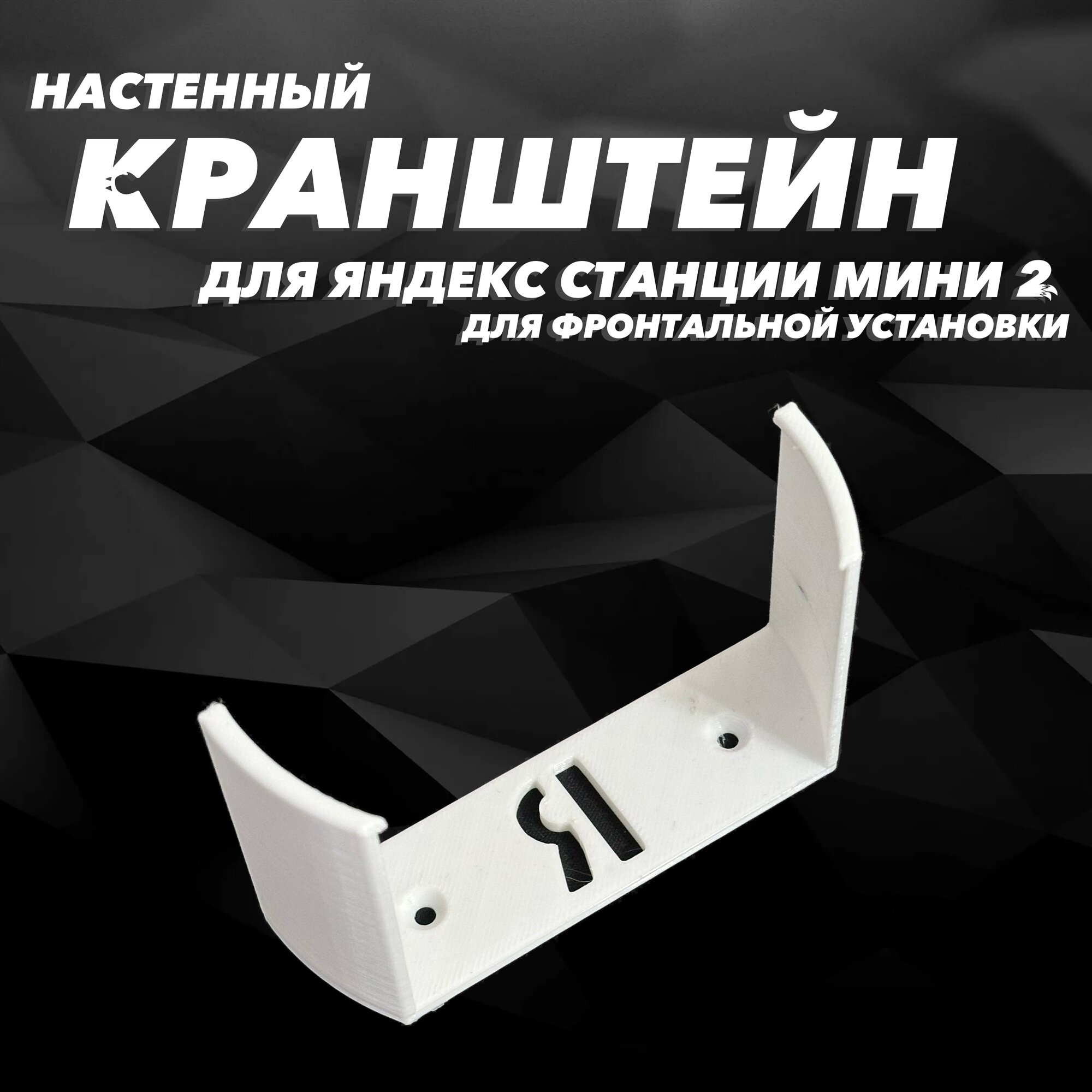 Кронштейн для Яндекс Станции Mini 2, для фронтальной установки, белый