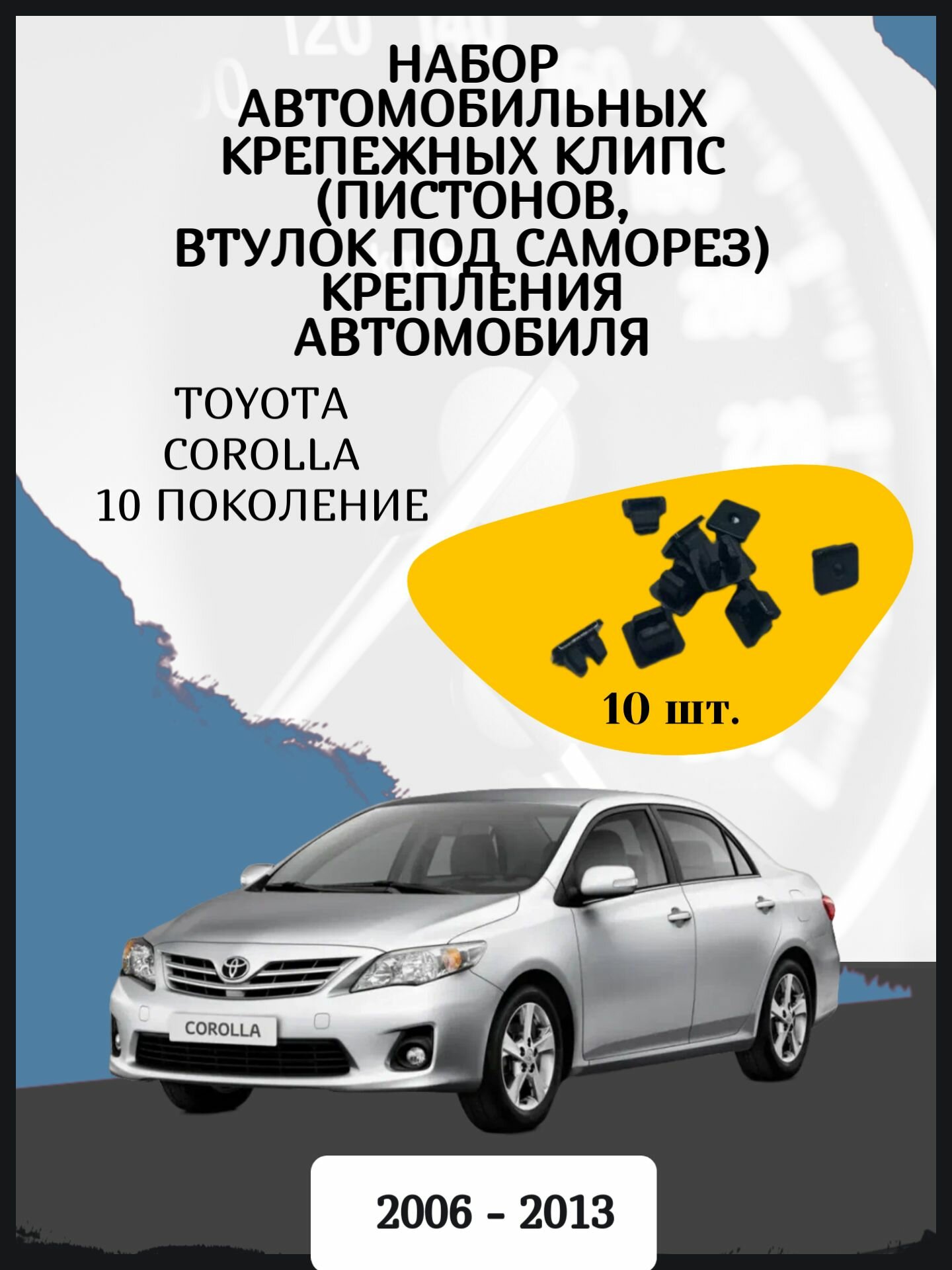 Набор автомобильных крепежных клипс (пистонов, втулок под саморез) крепления автомобиля Toyota Corolla седан, 10 поколение, 10 поколение рестайлинг E150 Год выпуска: 2006 - 2013