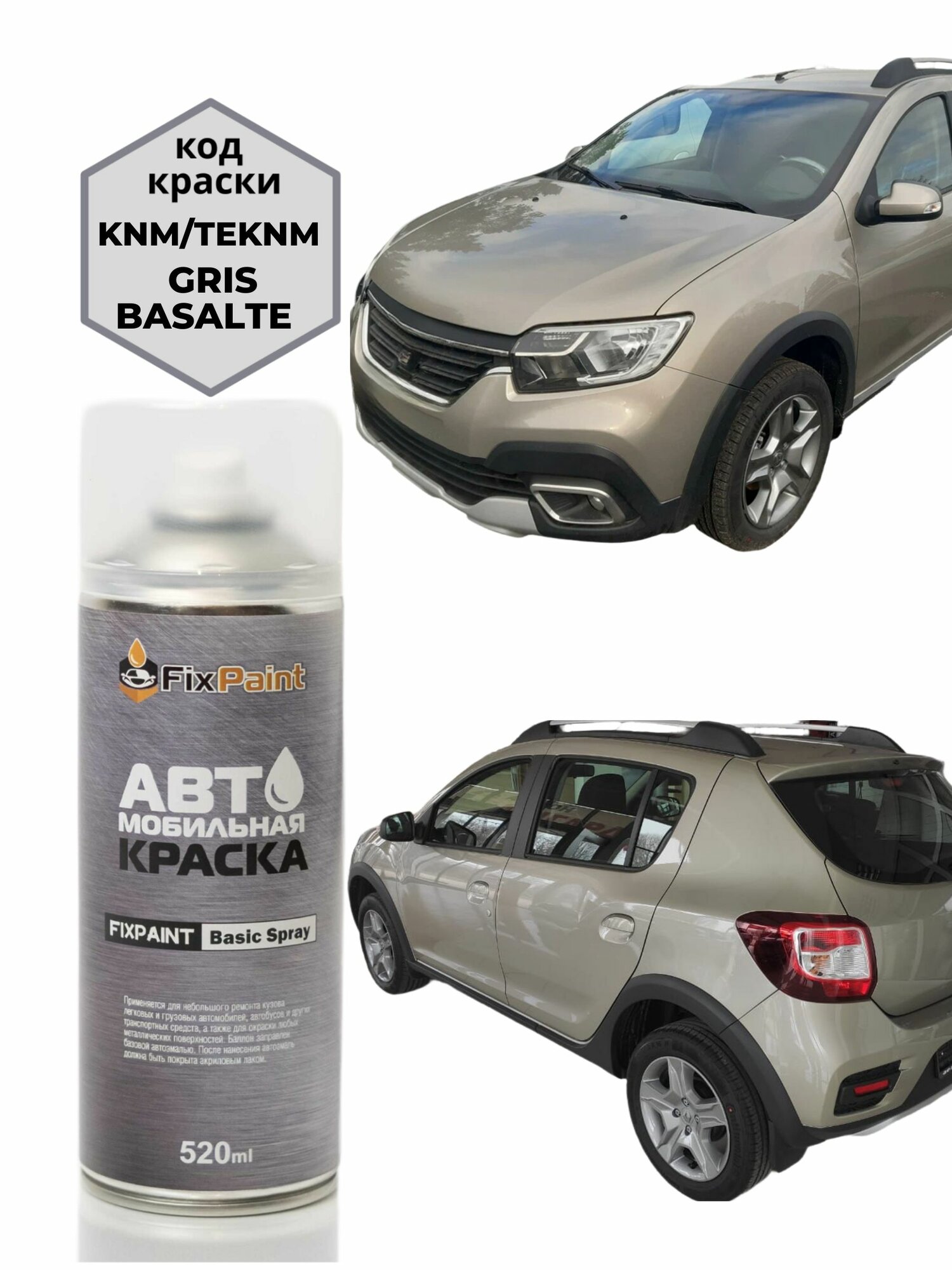 Краска RENAULT SANDERO, код KNM, TEKNM, GRIS BASALTE Серый Базальт, автомобильная эмаль FixPaint Spray в аэрозольном баллончике 520 мл