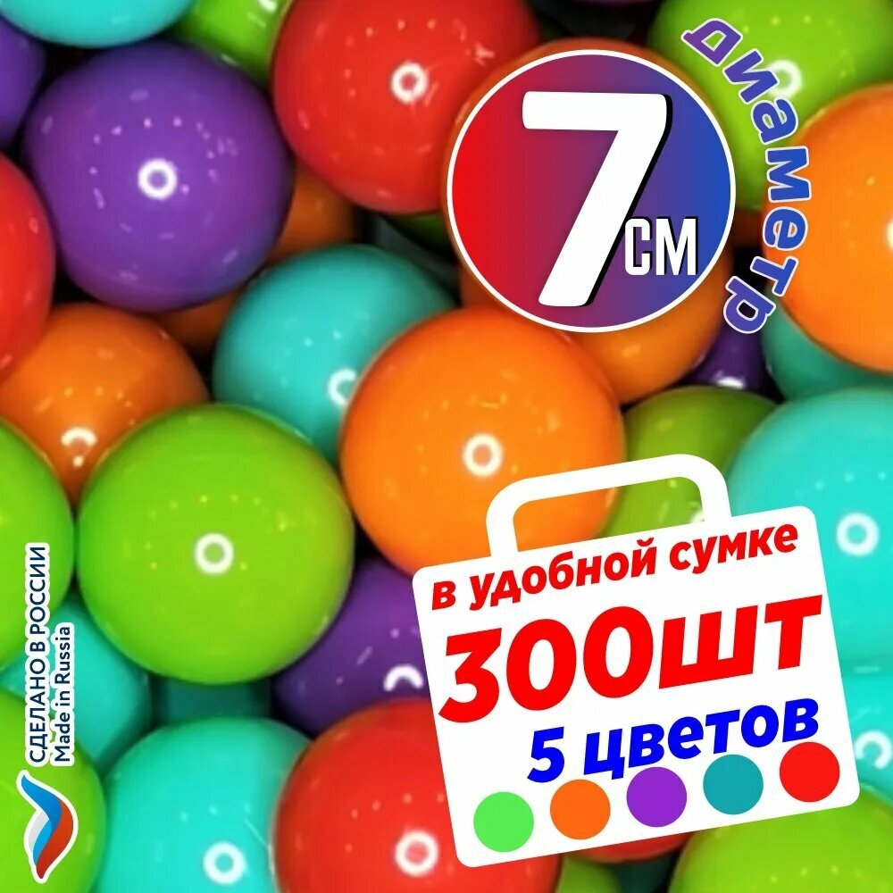 Шарики для бассейна , для сухого бассейна, диаметр 7 см, 300 штук