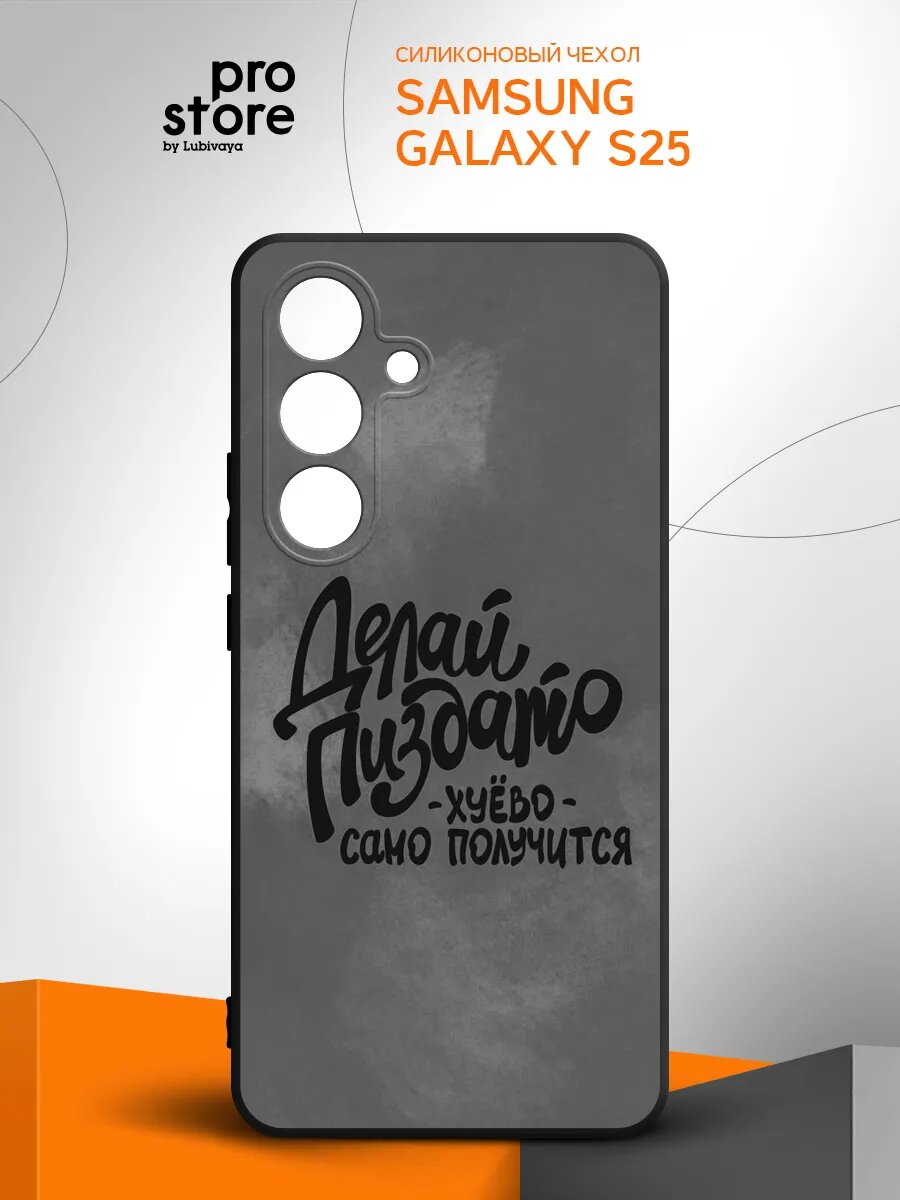 Чехол на Samsung Galaxy S25, Самсунг Галакси С25, накладка, силиконовый, с надписью