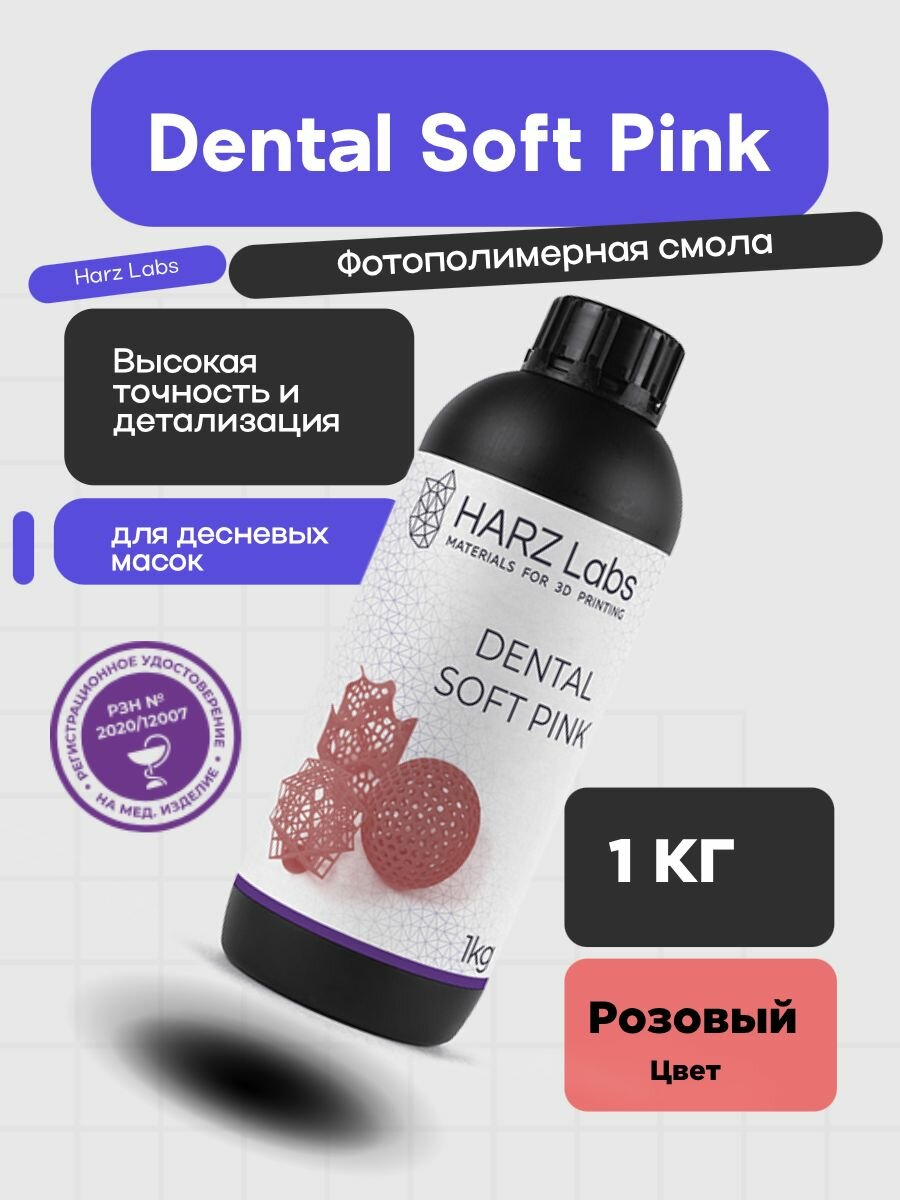 HARZ LABS Dental Soft Pink, 1 кг, Стоматологическая фотополимерная смола для 3D принтеров