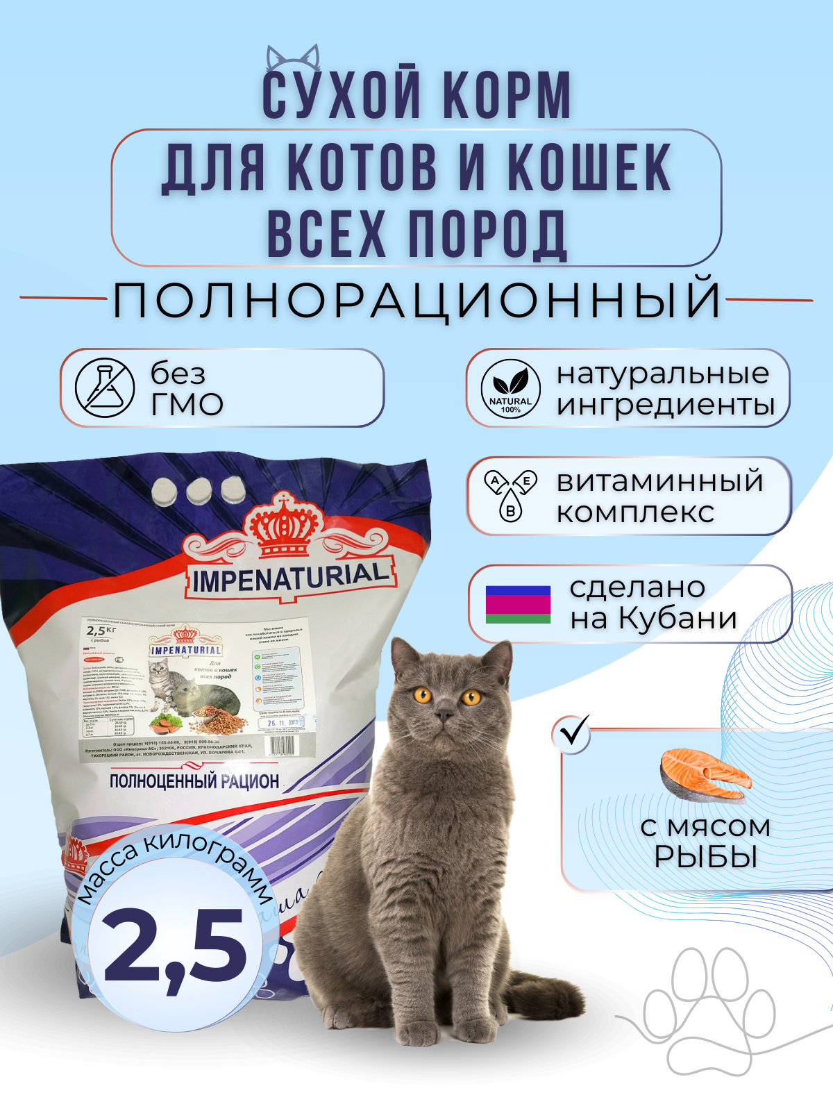 Сухой корм для котов и кошек всех пород с мясом рыбы Империал 2.5кг