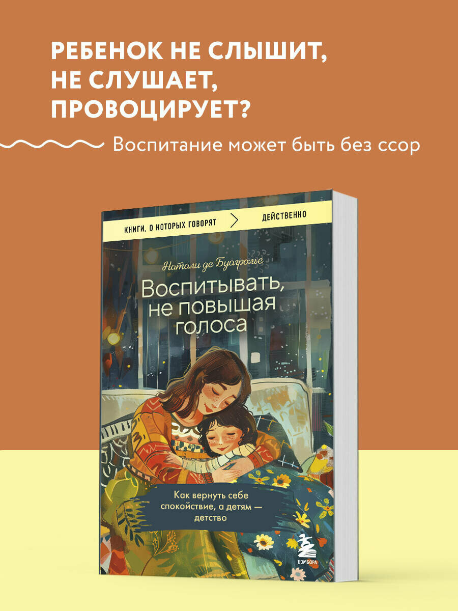 Де Буагролье Натали. Воспитывать, не повышая голоса. Как вернуть себе спокойствие, а детям - детство