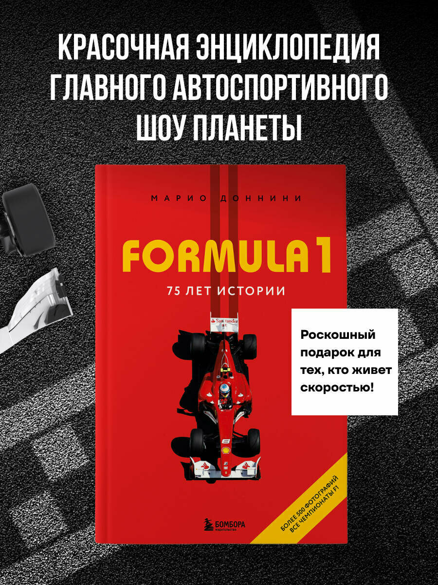 Марио Д. FORMULA 1. 75 лет "Королеве автоспорта"
