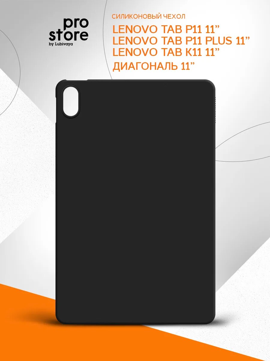 Чехол для планшета на Lenovo Tab P11, Lenovo P11 Plus, Lenovo K11 11”, противоударный, силиконовый, черный