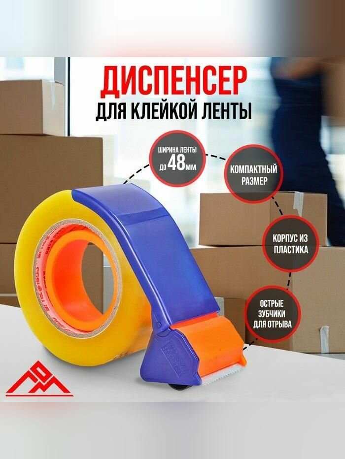 Диспенсер для скотча LOM, пластиковый корпус, 48 мм