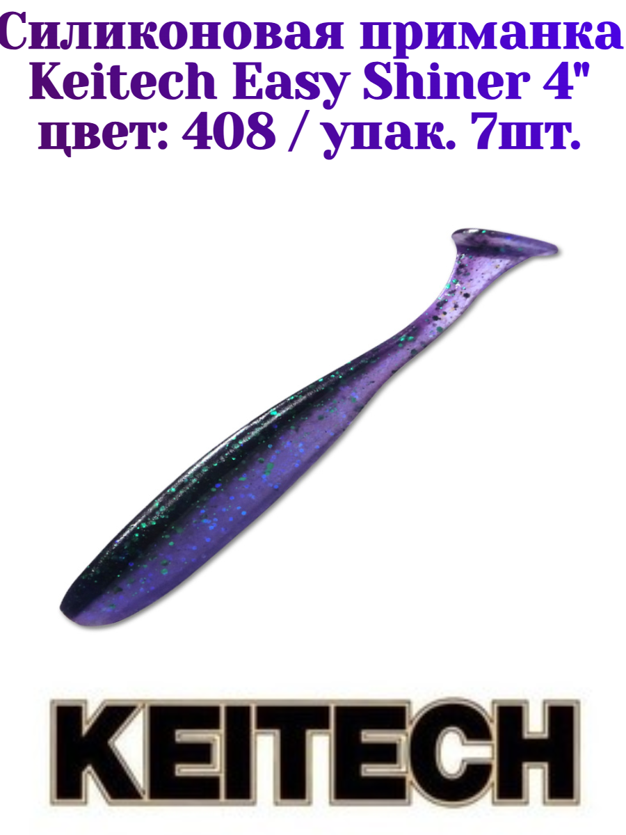 Приманка съедобная силиконовая Keitech Easy Shiner 4" цвет 408, кол. 7 шт, вес 5.5 гр, 10,1 см