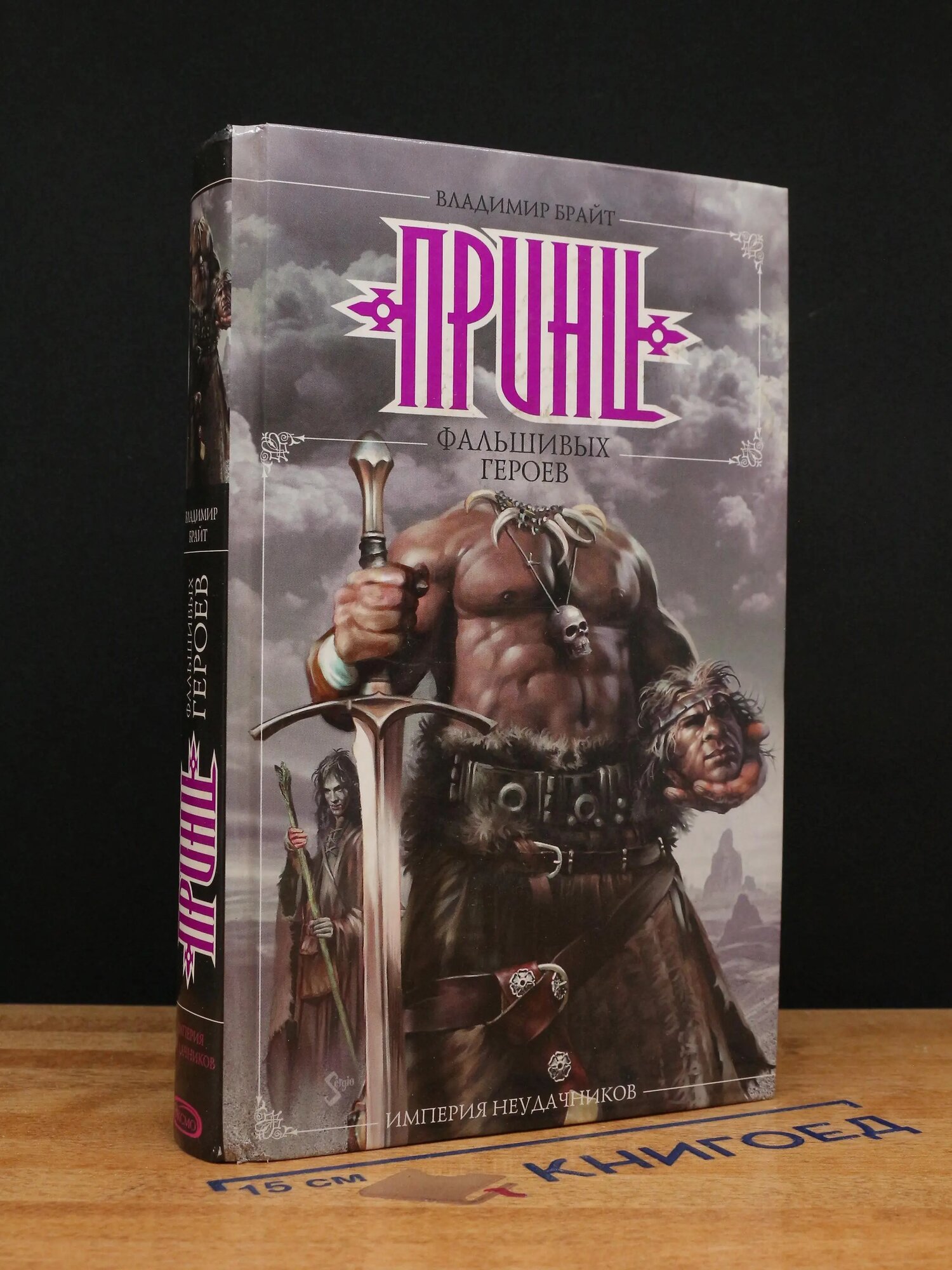 Книга. Империя неудачников. Принц фальшивых героев 2006 (2046513546855)