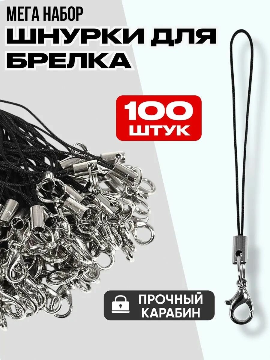 Фурнитура для брелков / Шнурок для брелка, шнурок для телефона / Набор подвесок с карабином 100 шт. Длина 5 см. Цвет черный