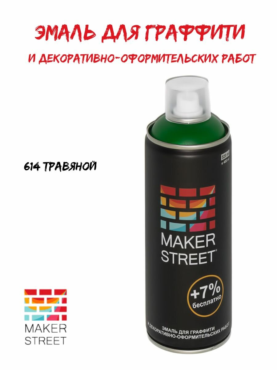 MAKERSTREET краска эмаль для граффити и декоративно-оформительских работ, аэрозоль 400 мл, 614 Травяной, MS400