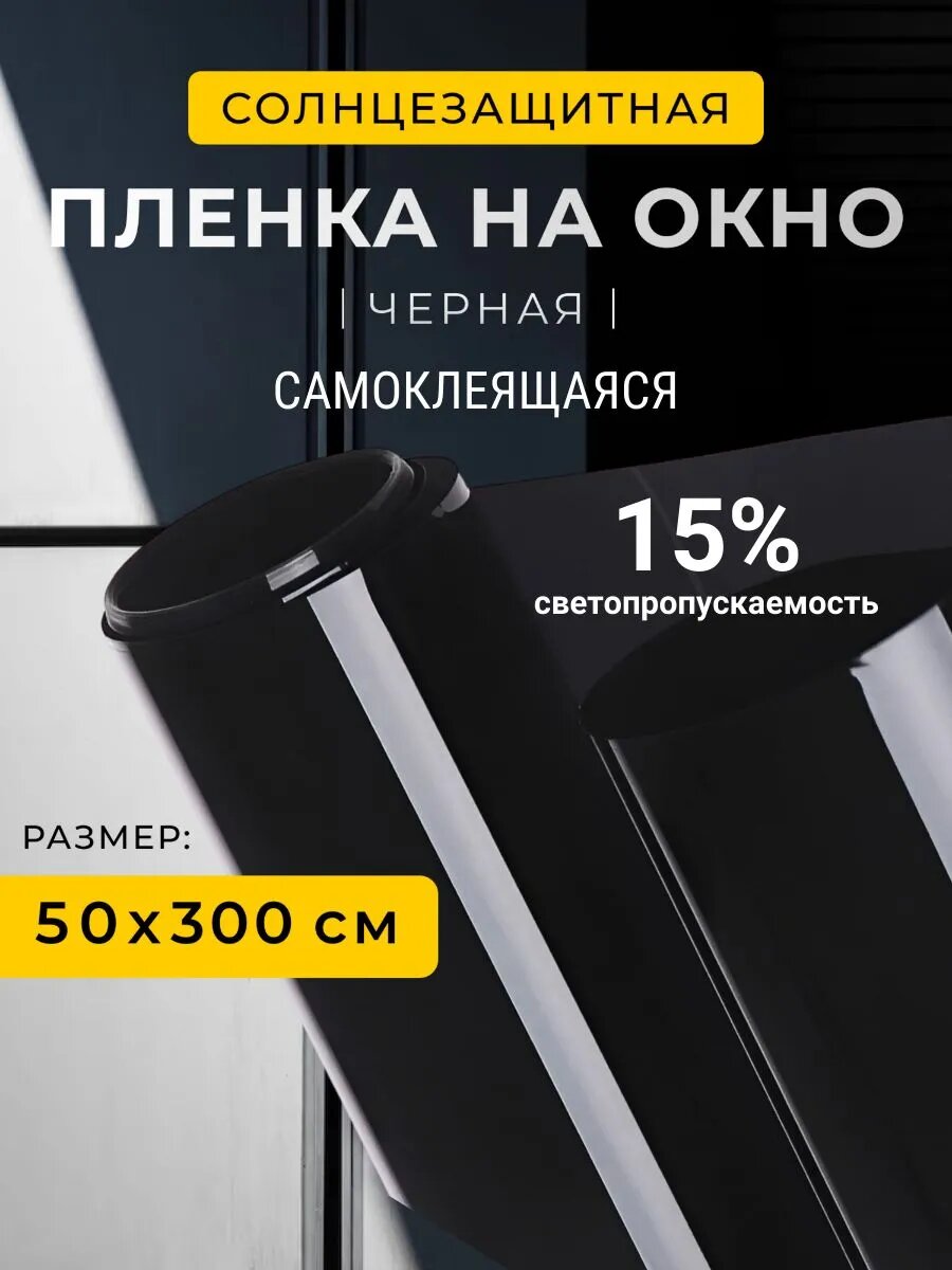 Пленка тонировочная на окна черная (солнцезащитная, самоклеящаяся от солнца для окон)