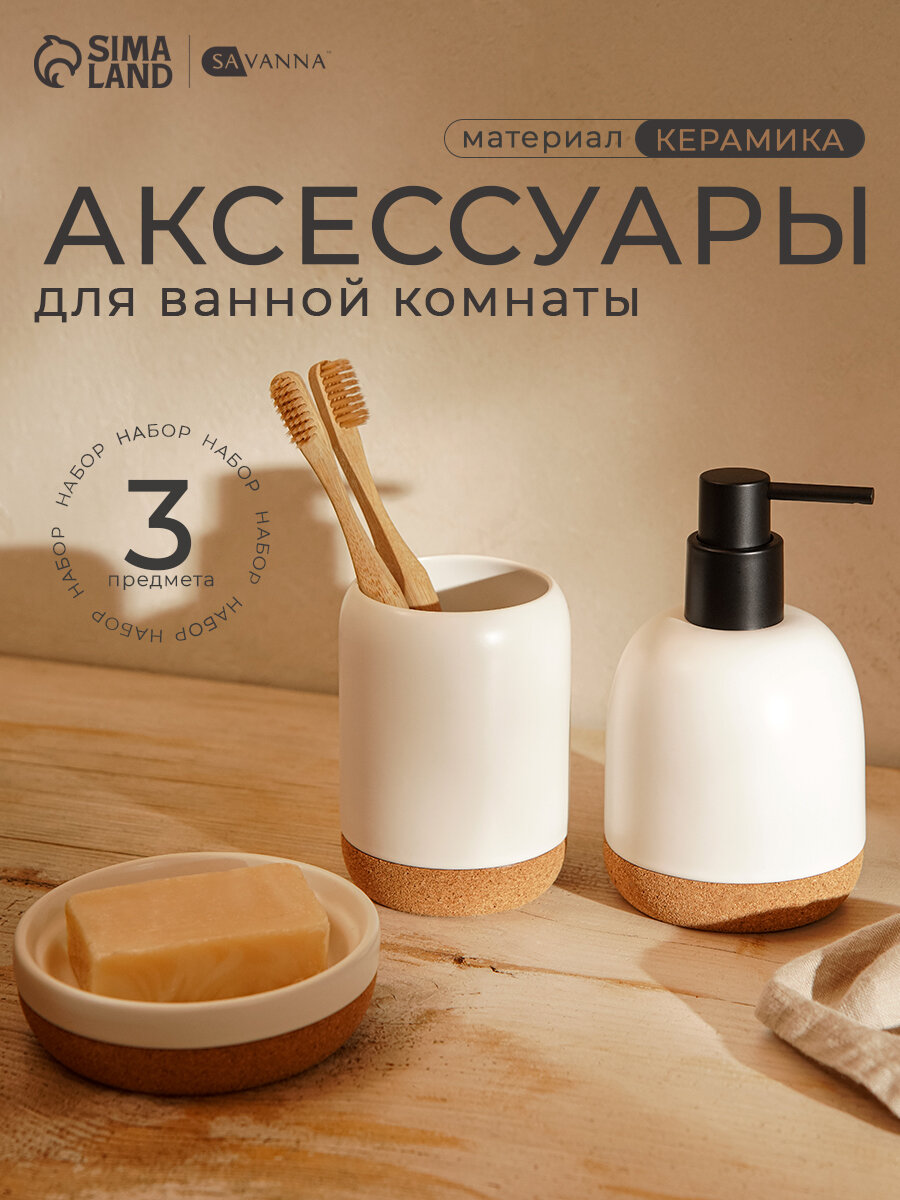 Набор для ванной SAVANNA «Пробка», 3 предмета, дозатор для мыла, стакан, мыльница