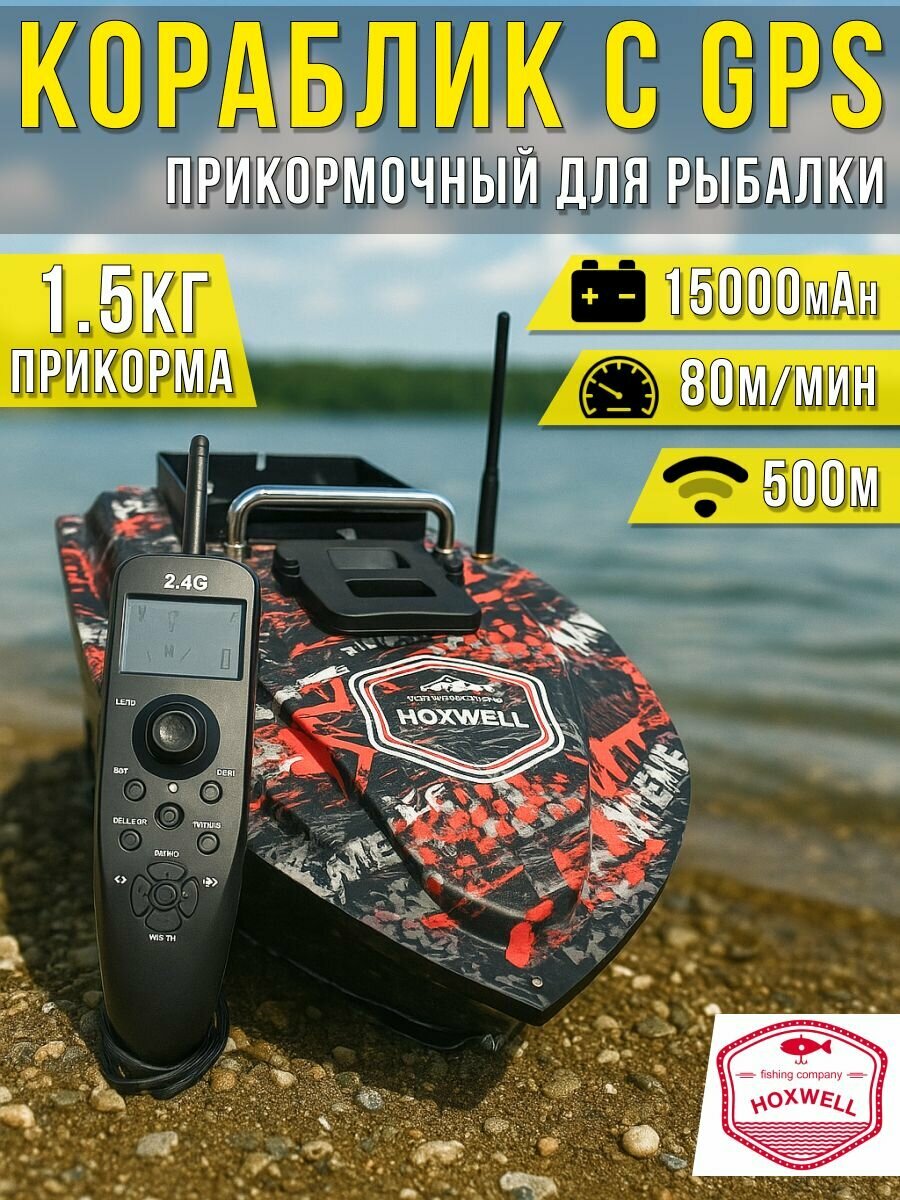 Кораблик прикормочный HOXWELL, с GPS, дальность управления 500м