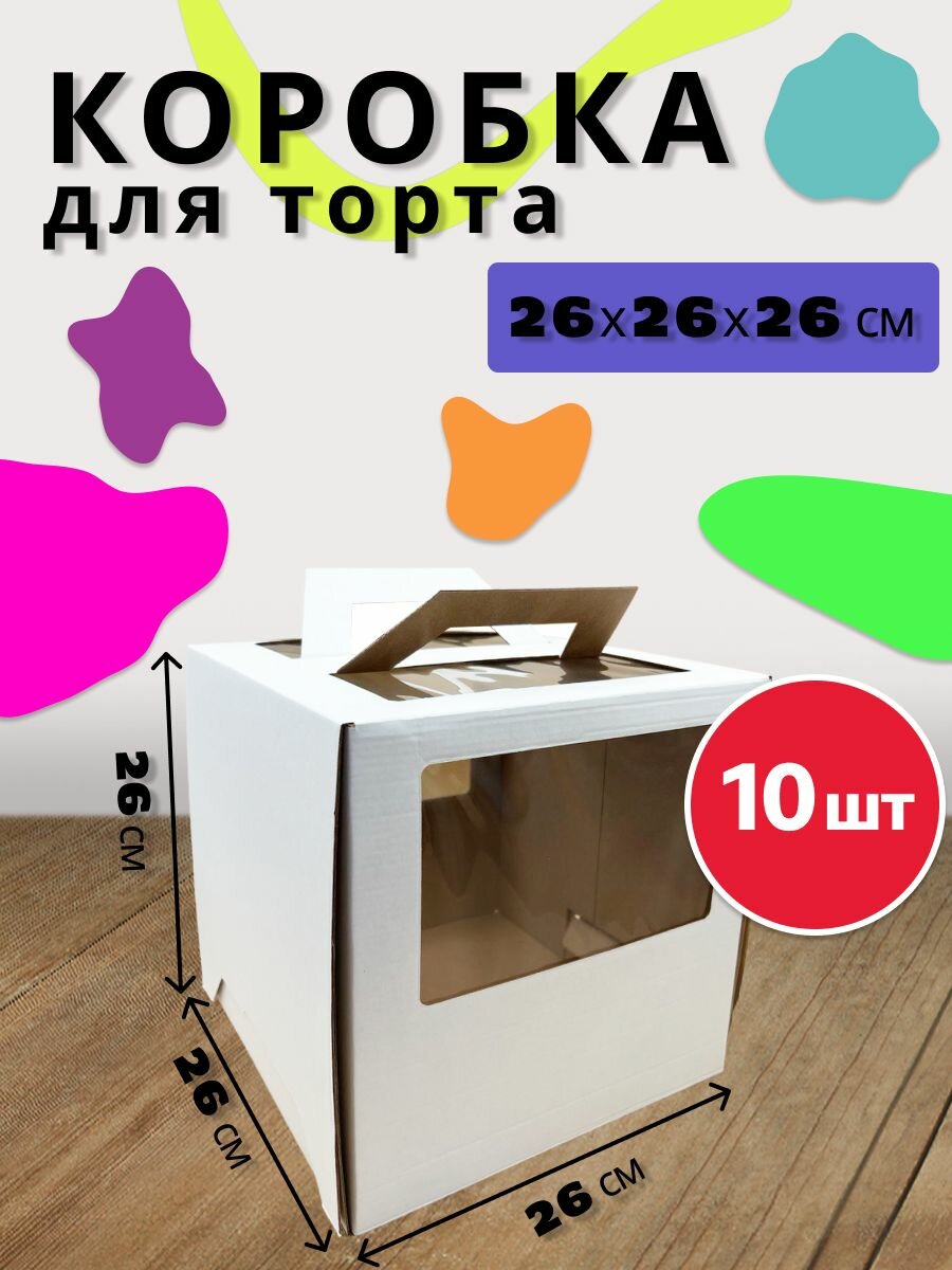 Коробка для торта с окном и ручками для переноски 260х260х260 мм, 10шт