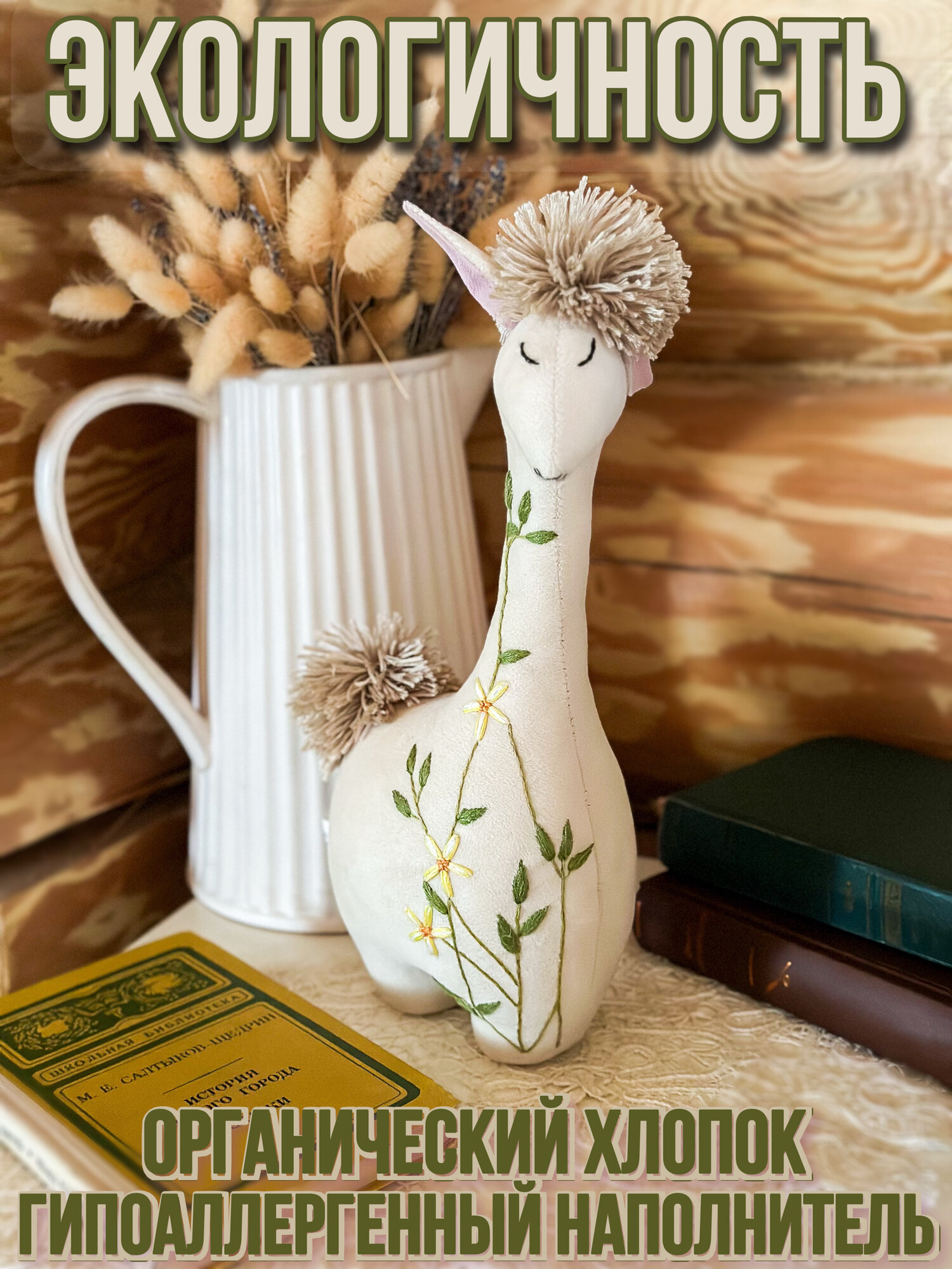 Мягкая игрушка BabyTEC "Лама Лютик", органический хлопок, гипоаллергенный наполнитель, ручная работа