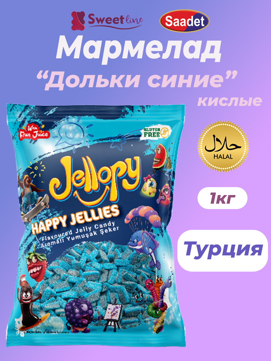 Мармелад жевательный Saadet "Дольки со вкусом малины" кислые HALAL 1кг