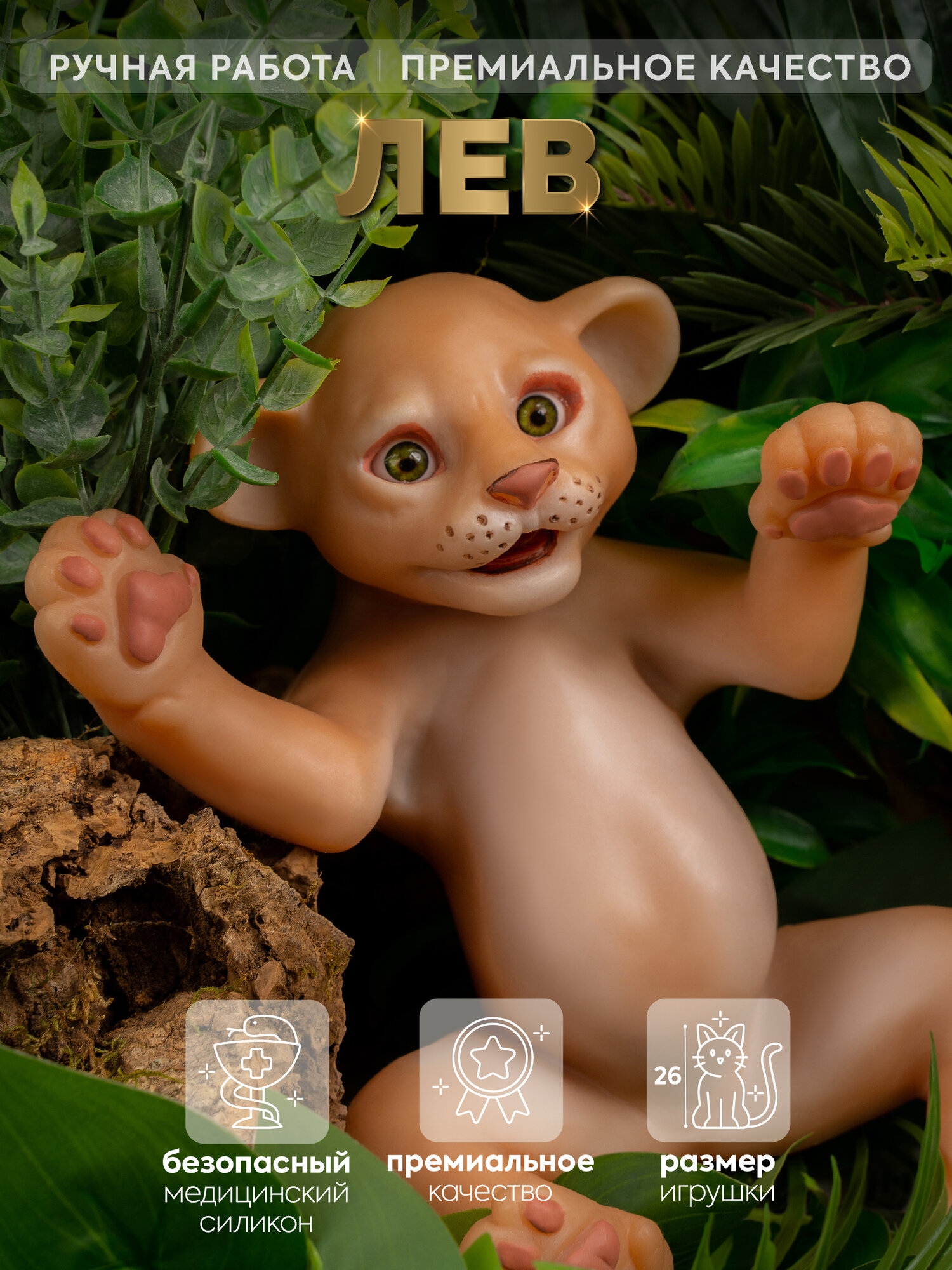 Игрушка Magic Manufactory Лев реборн Magic Animals, 26 см, премиум качество