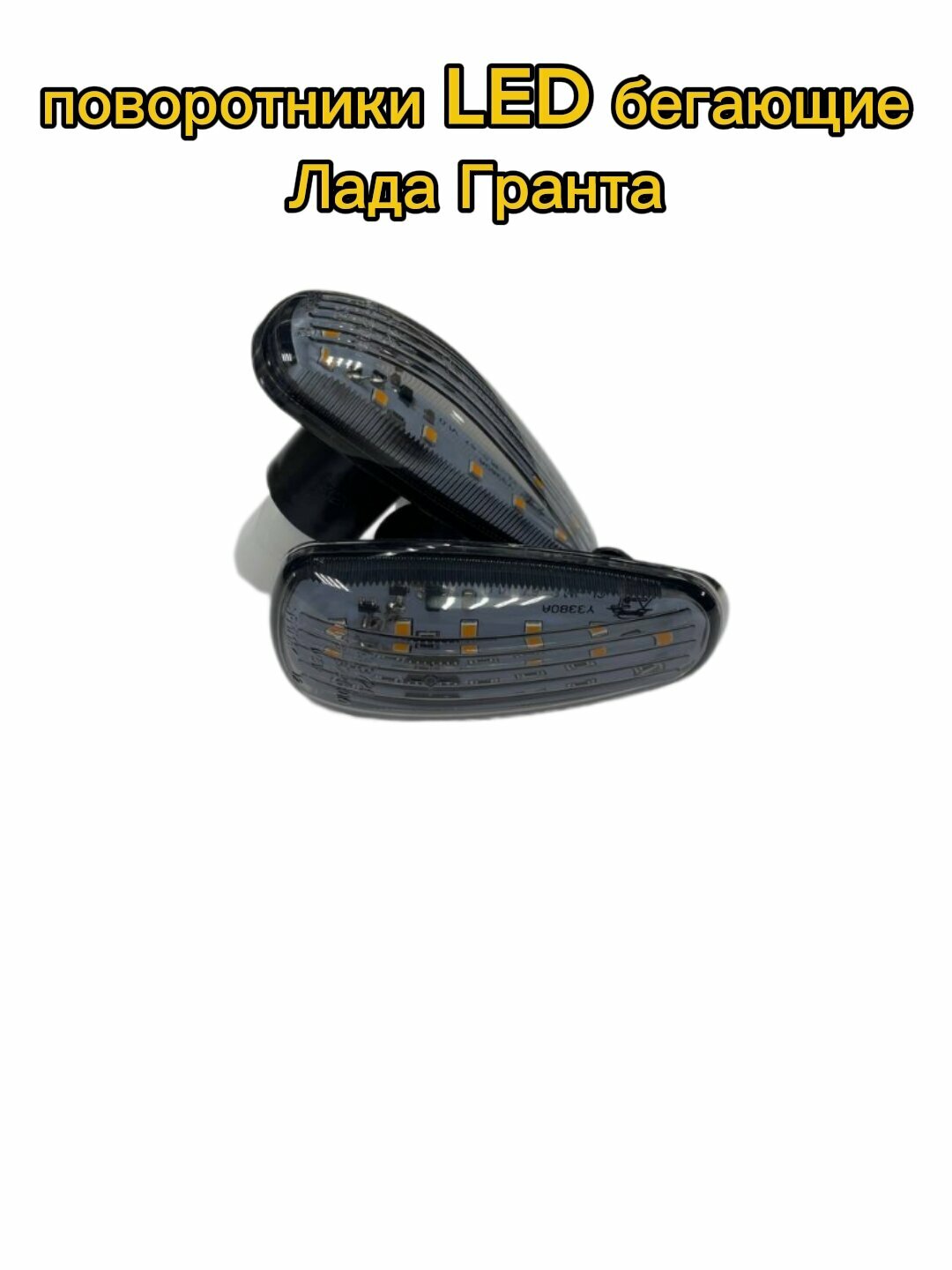 Поворотники LED бегающие Лада Гранта/Lada Granta (повторители на крыло 2шт) затемнённое стекло