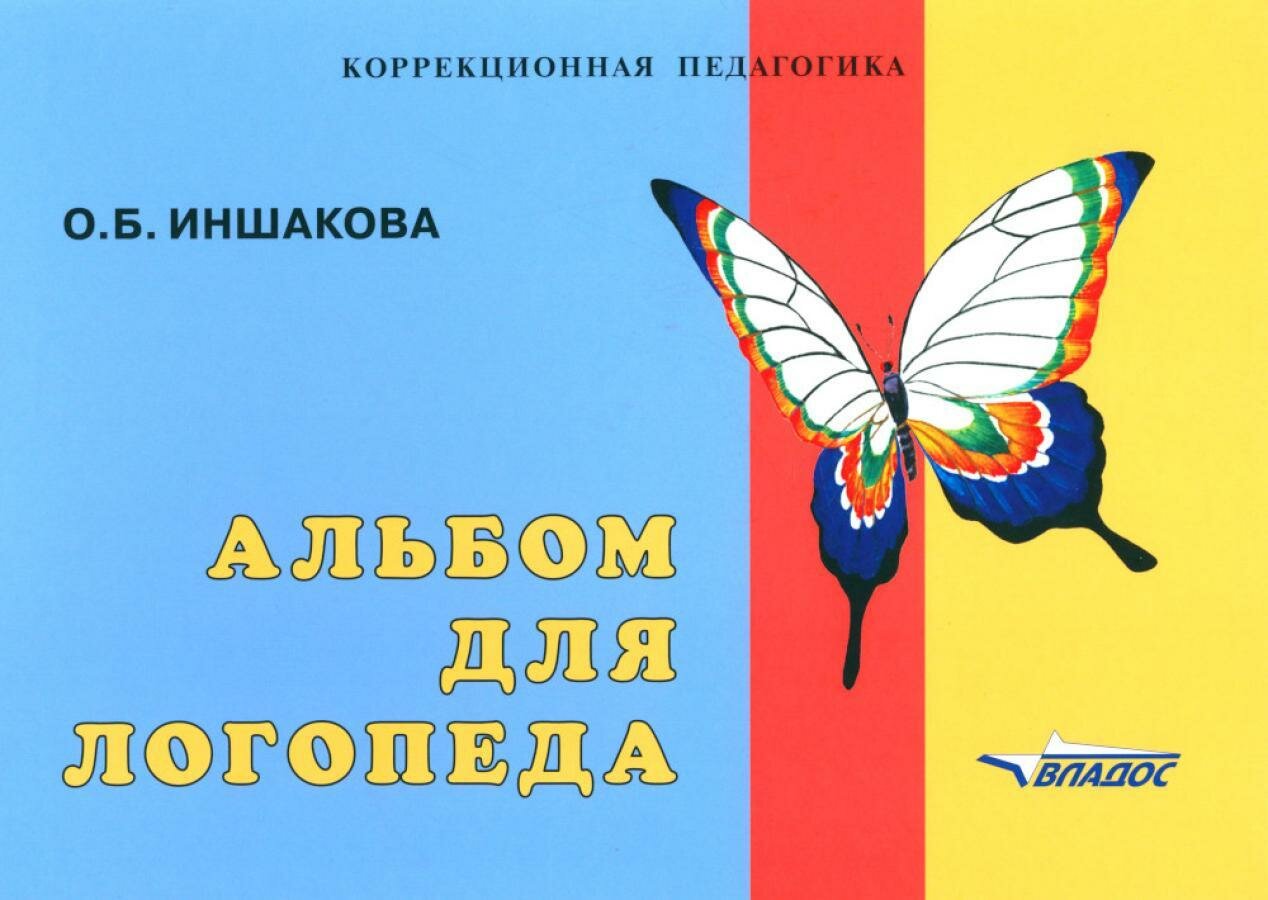 Уценка Альбом для логопеда. Иншакова О.Б. Владос
