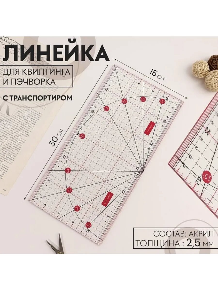 Линейка для квилтинга и пэчворка, с транспортиром, 30 × 15 с