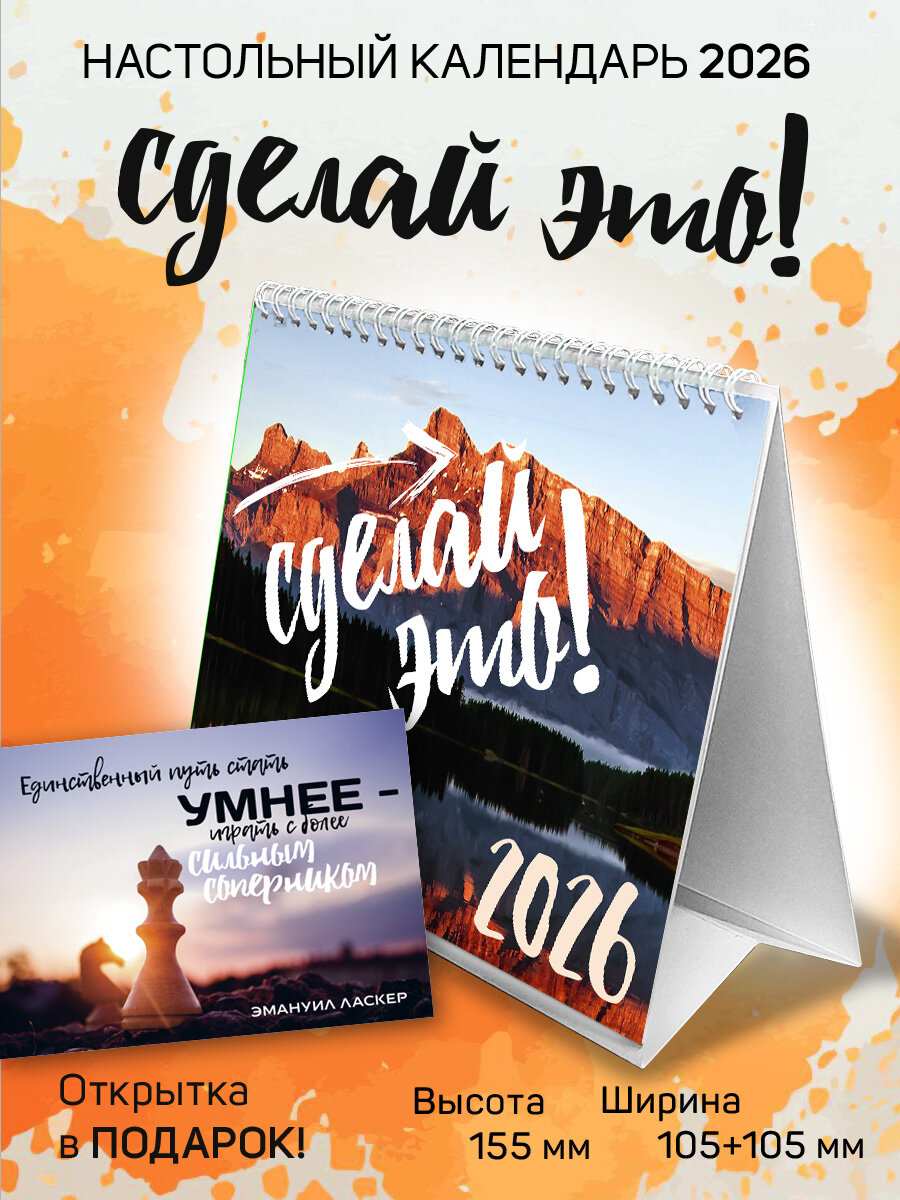 Настольный календарь-домик "Сделай это!" на 2026 год, перекидной