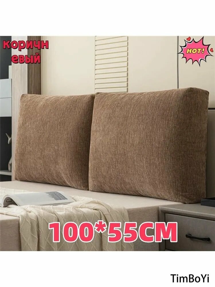 TimBoYi Поддерживающая подушка 55x100см,