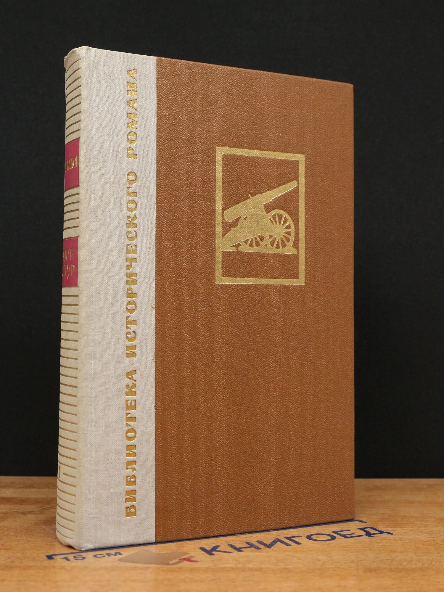 Книга. Порт-Артур. В двух книгах. Книга 1 1971 (20373946646283)