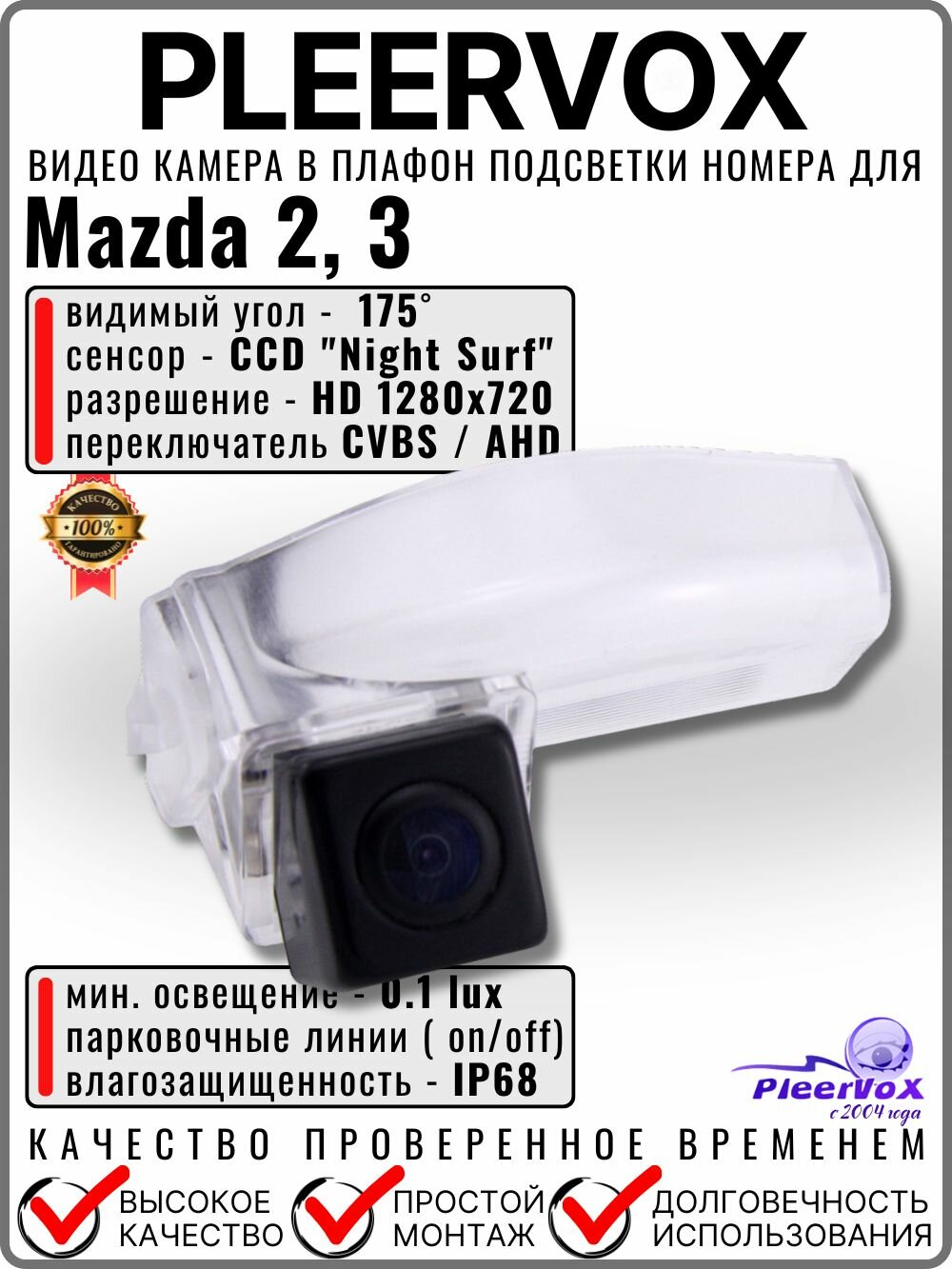 Цветная CCD камера заднего вида 175 градусов PLEERVOX PLV-AVG-MZ3 в штатное место Mazda 2, 3