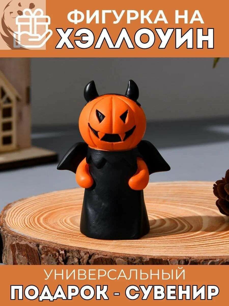 Фигурка Тыква с рожками на Хэллоуин