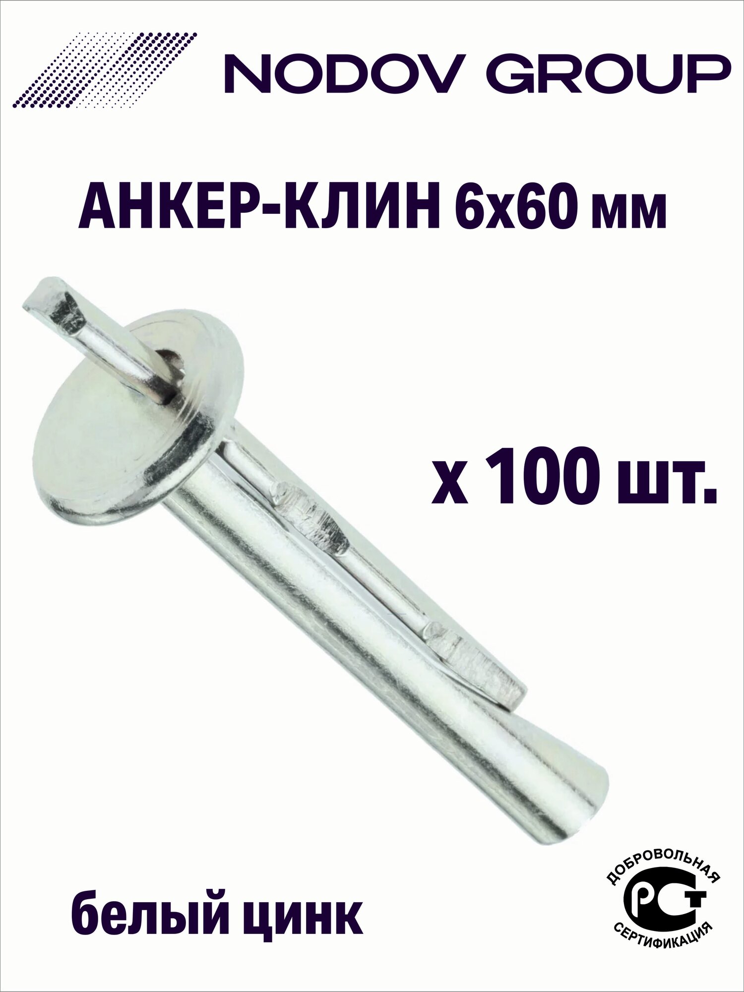 Анкер-клин 6х60 мм, белый цинк (100 шт.)