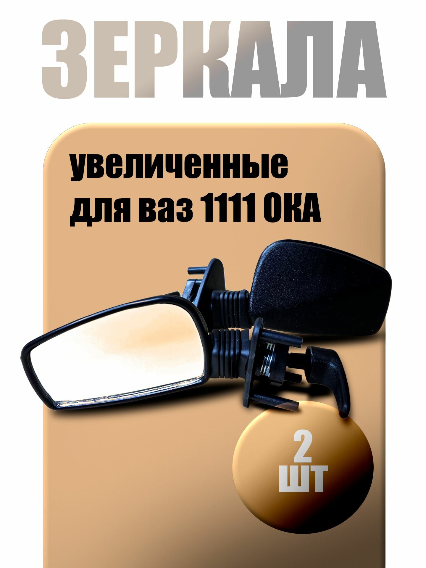 Боковые зеркала для ВАЗ 1111, 1113 ОКА, черные, увеличенные 2 шт.