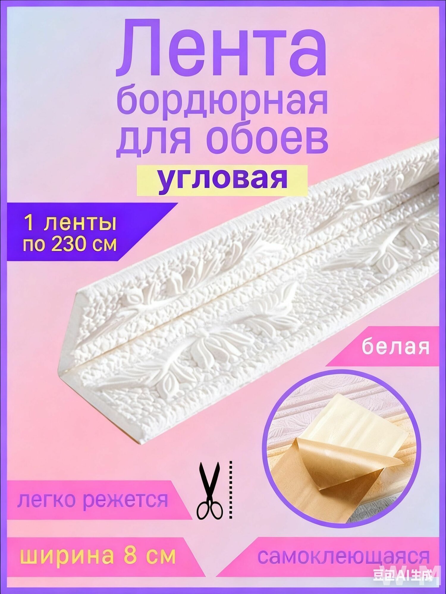 Бордюр для обоев Синтетические 2.3 м, 0.08 м