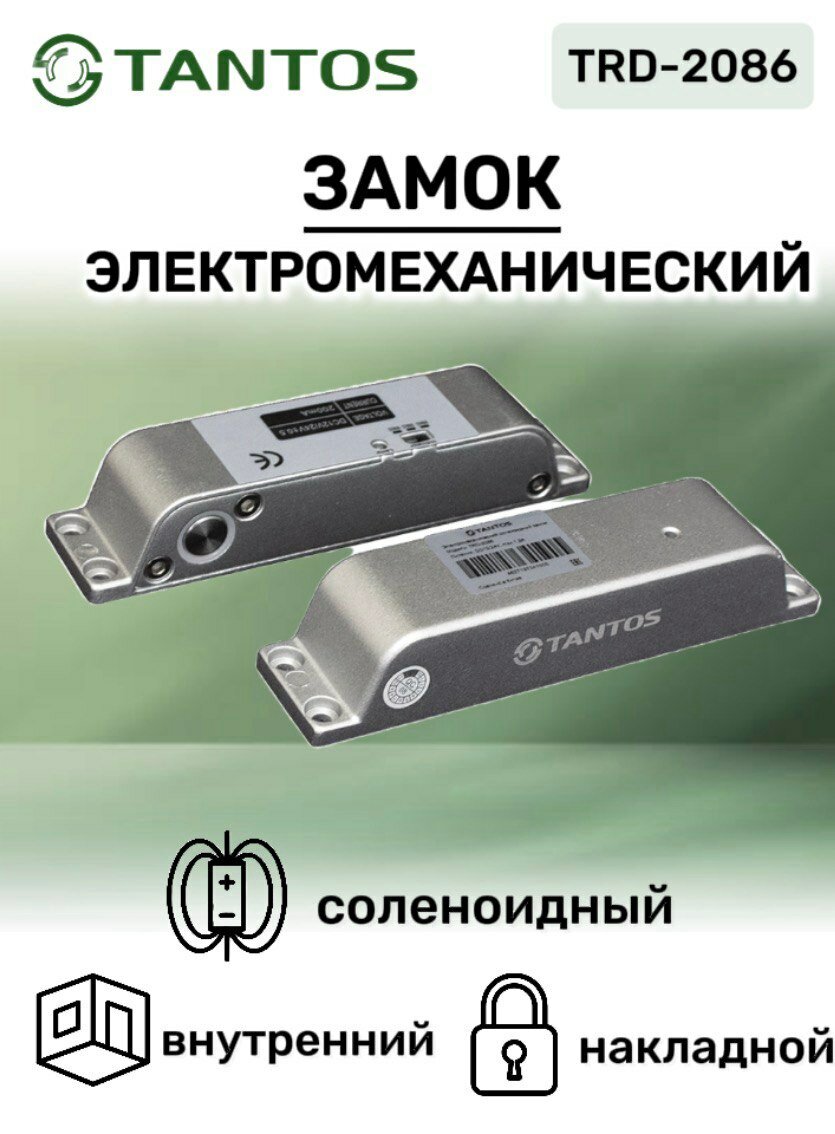 Cоленоидный электромеханический накладной замок TANTOS TRD-2086