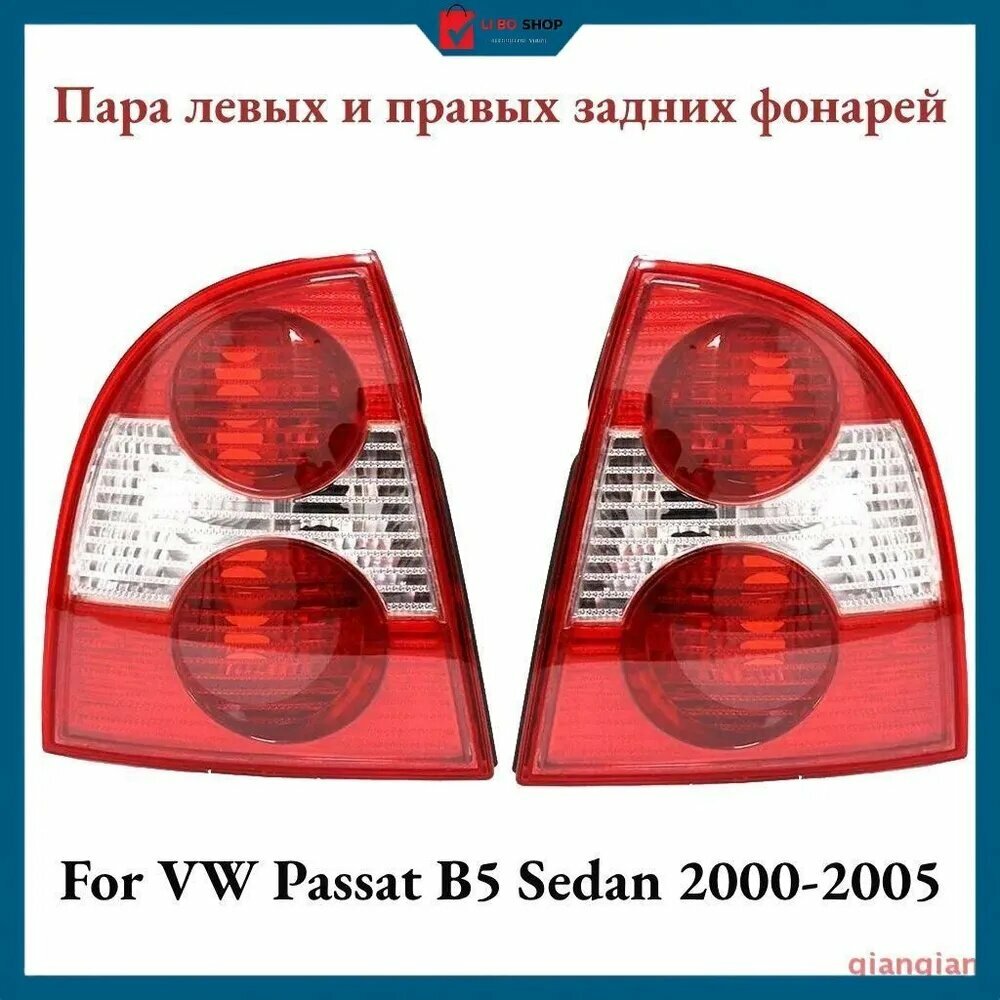 Фары автомобильные, Задний фонарь, 2 шт, арт. Volkswagen Passat B5 Седан 2000-2005